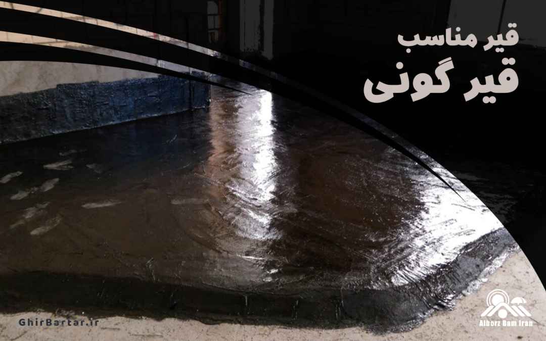 قیر مناسب قیرگونی کدام است؟|راهنمای کامل قیرگونی | قیربرتر